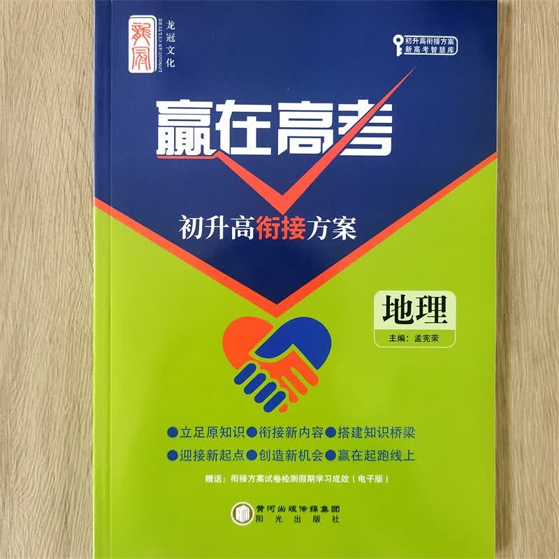 2023龙冠文化 赢在高考初升高衔接方案地理