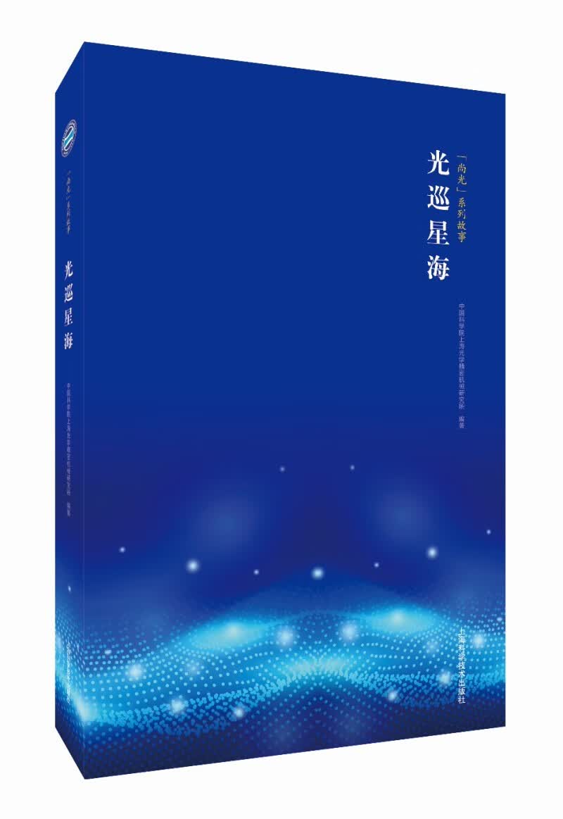 “尚光”系列故事·光巡星海