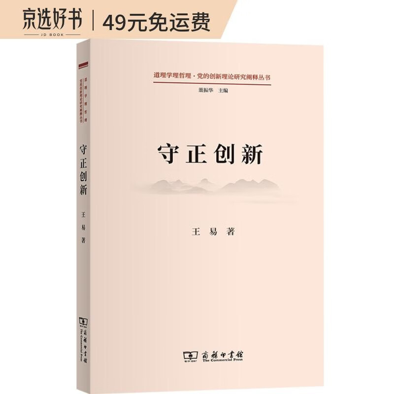 守正创新(道理学理哲理·党的创新理论研究阐释丛书)