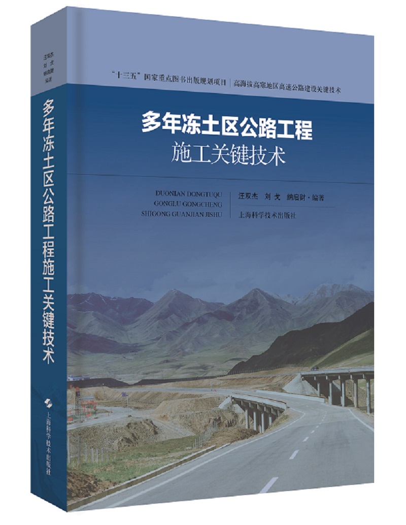 多年冻土区公路工程施工关键技术