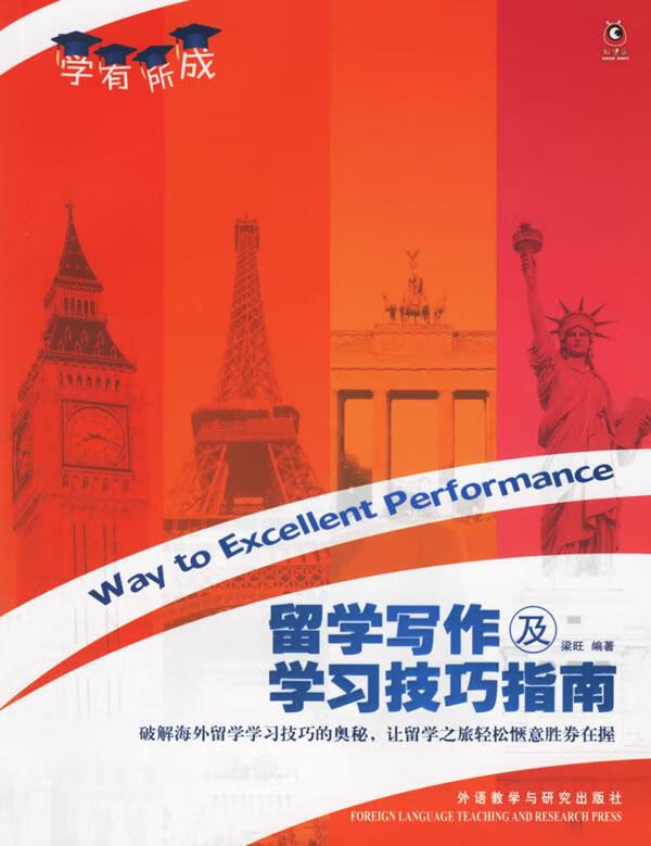 学有所成：留学写作及学习技巧指南 梁旺 编著 外语教学与研究出版社