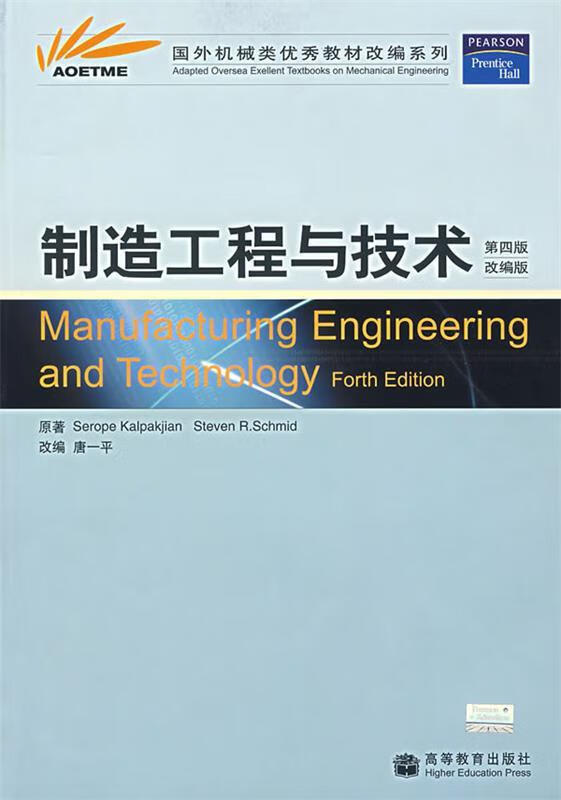 制造工程与技术（第4版）(英文改编） 9787040161014 (美)卡尔帕克杰恩(Ka