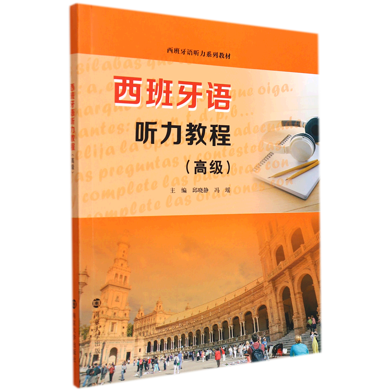 西班牙语听力教程(高级西班牙语听力系列教材)