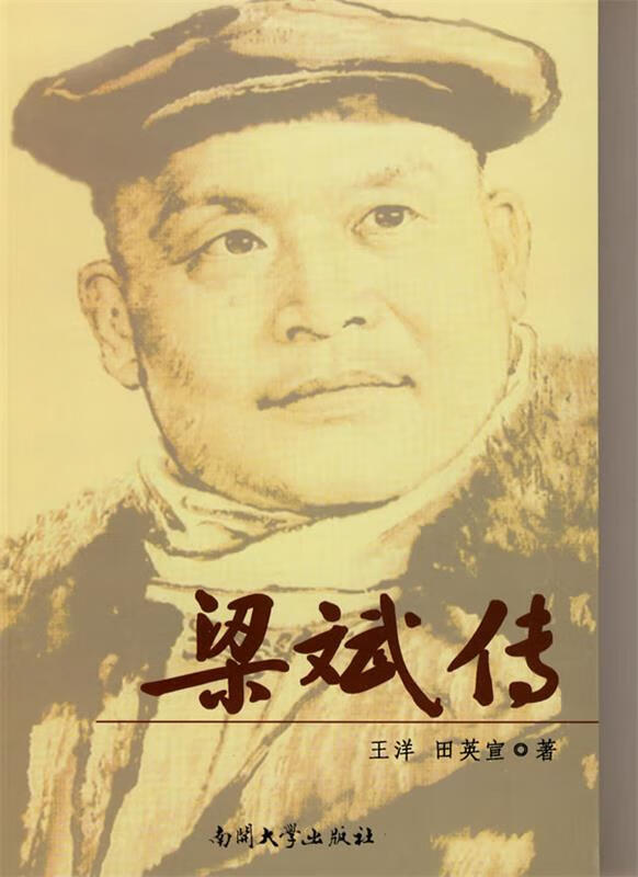 梁斌传 王洋,田英宣著