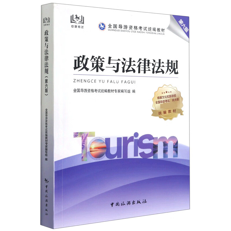 政策与法律法规(第6版全国导游资格考试 教材)