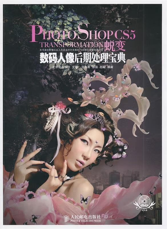 Photoshop CS5蜕变 数码人像后期处理宝典 北京名人学校,王永亮,邹运,刘超著【好书，