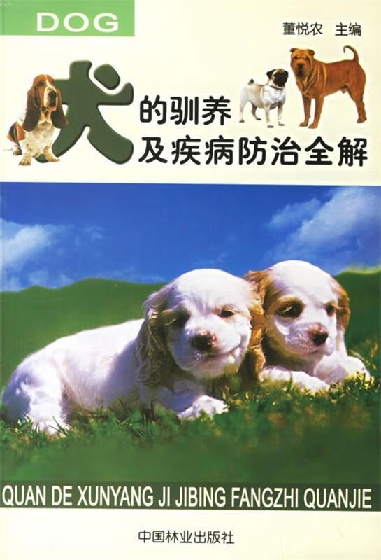 犬的驯养及疾病防治全解【好书，下单速发】