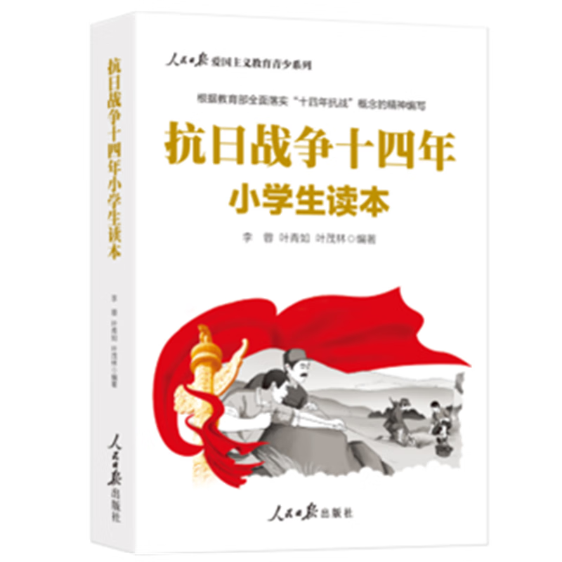 抗日战争十四年 小学生读本