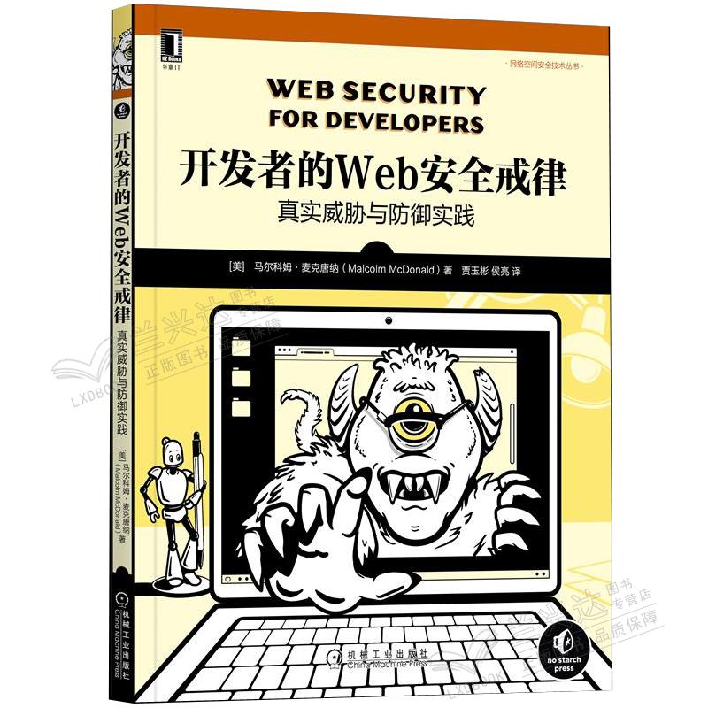 的web安全戒律：真实威胁与防御实践 [美]马尔科姆·麦克唐纳 9787111710332 机械工业出版社