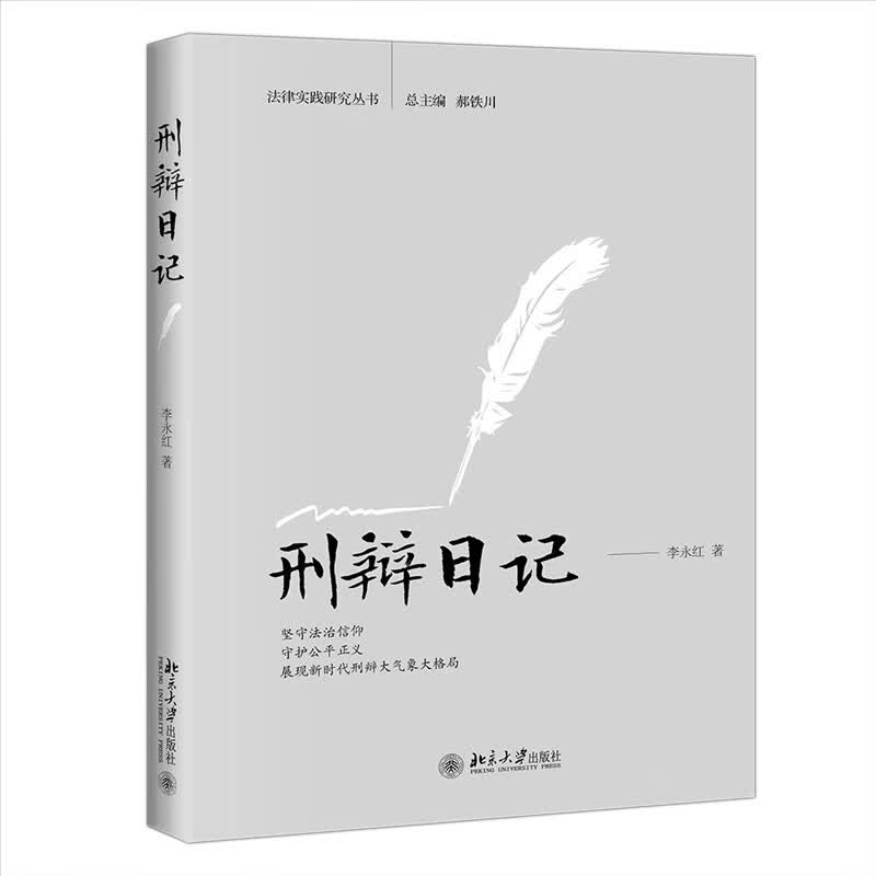 刑辩日记9787301333228北京大学