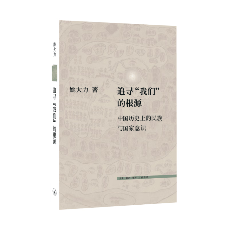 追寻我们的根源(中国历史上的民族与国家意识)