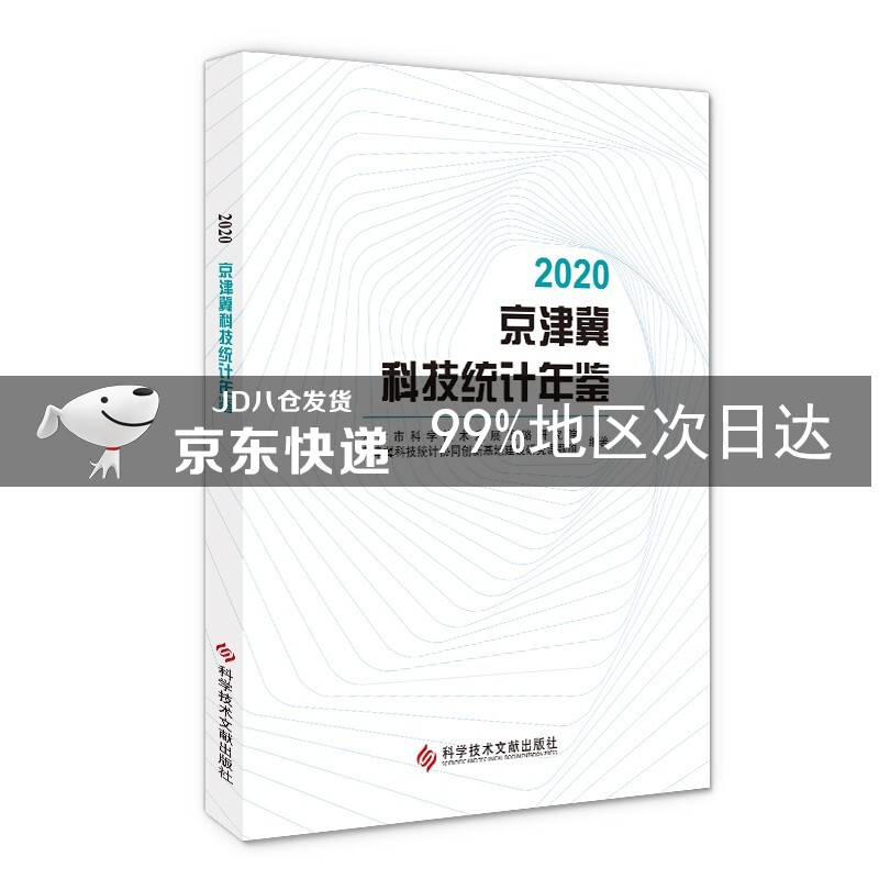 2020京津冀科技统计年鉴