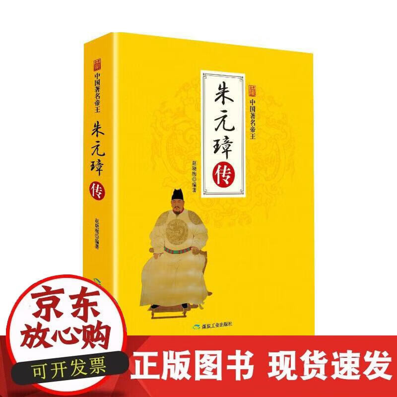 【现货】《中国帝王——朱元璋传》