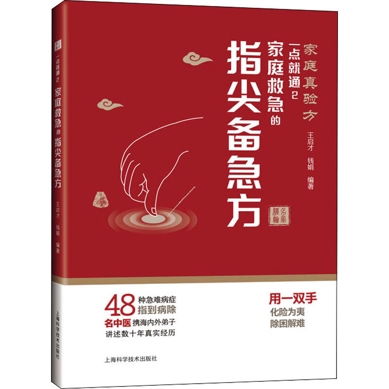 一点就通 2 家庭救急的指尖备急方 图书