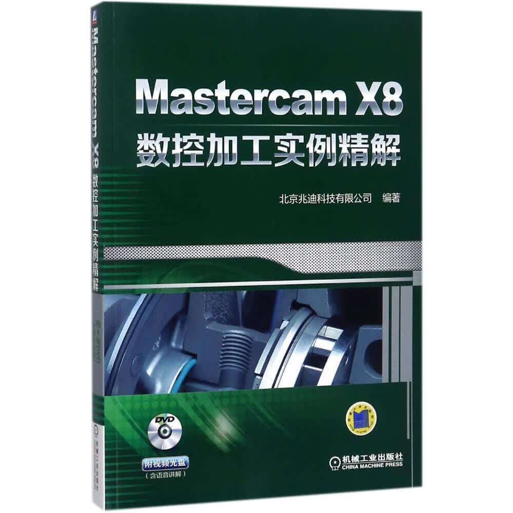 全新现货 Mastercam X8数控加工实例精解 9787111596875 兆迪科技有限公司