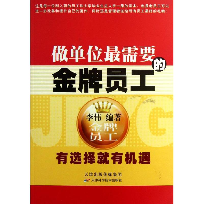 作单位最需要的金牌员工