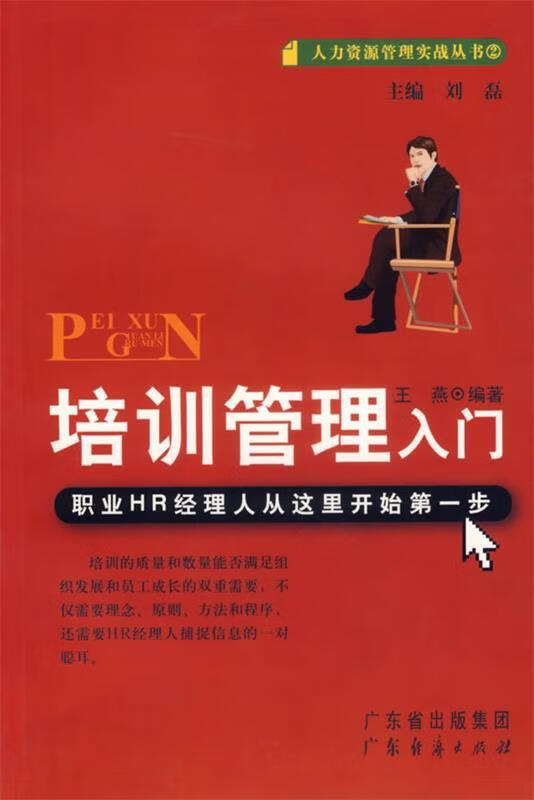 招聘管理入门 王燕 编著