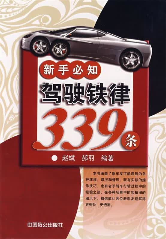 新手必知驾驶铁律339条【好书，下单速发】