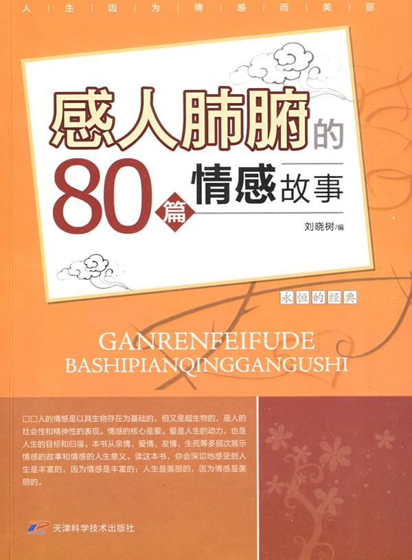 感人肺腑的80篇情感故事