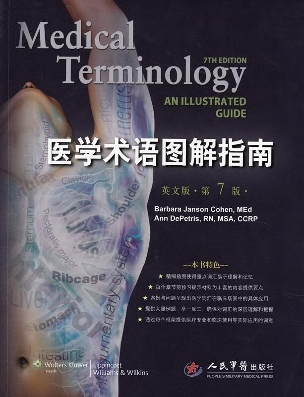 医学术语图解指南 英文版 (美)科恩 人民军医出版社