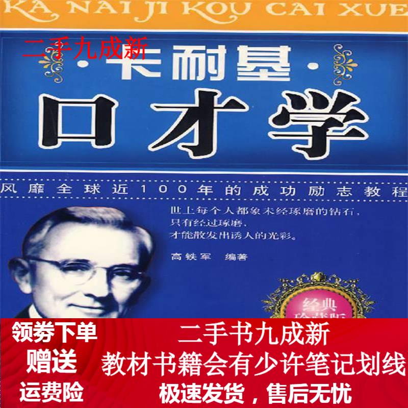 卡耐基口才学