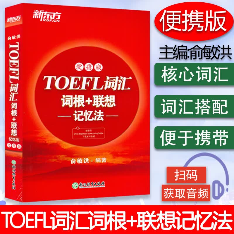 新东方 TOEFL词汇词根+联想记忆法 便携版 俞敏洪托福红宝书 托福词汇托福考试教材速记托福单词书新托福真题