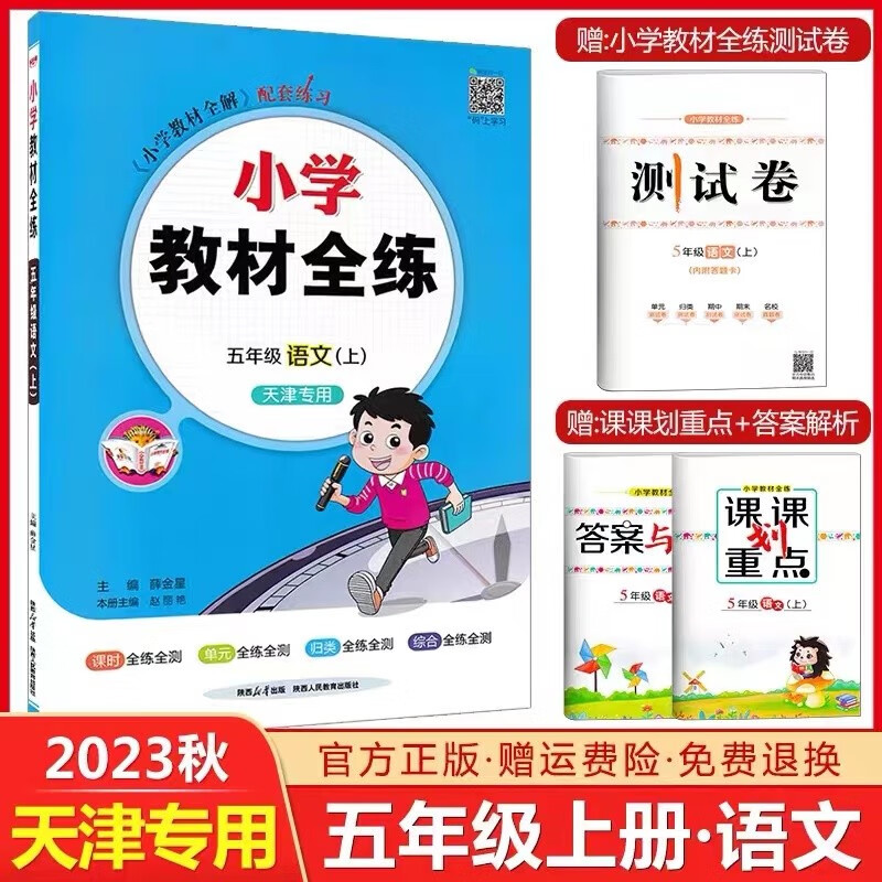 天津专用2023秋 小学教材全练 五年级上册 语文数学英语自选 同步课时练习册 语文 人教版 五年级上册 小学教材全练 天津专用