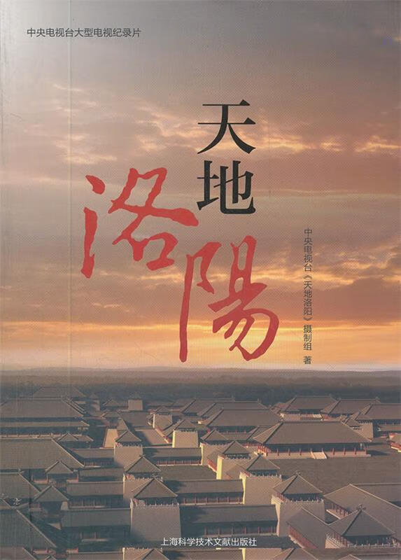 【全新送货上门】中央电视台大型电视纪录片：天地洛阳 中央电视台《天地洛阳》摄制组著 上海科学技术文献出版社