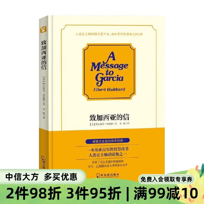 致加西亚的信 阿尔伯特·哈伯德 著 励志