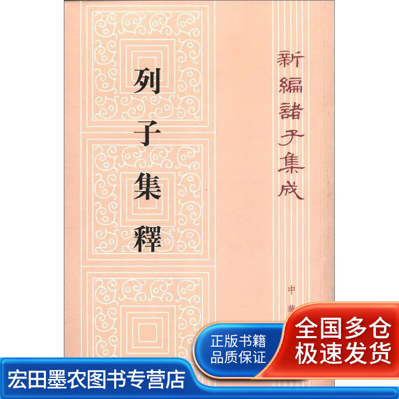 列子集释【特惠】