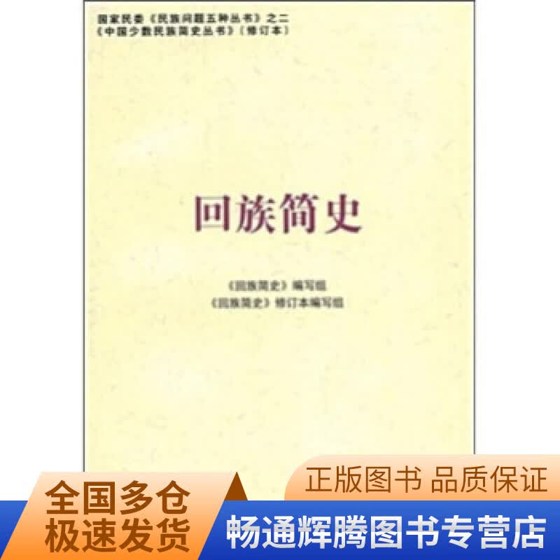 回族简史【现货】