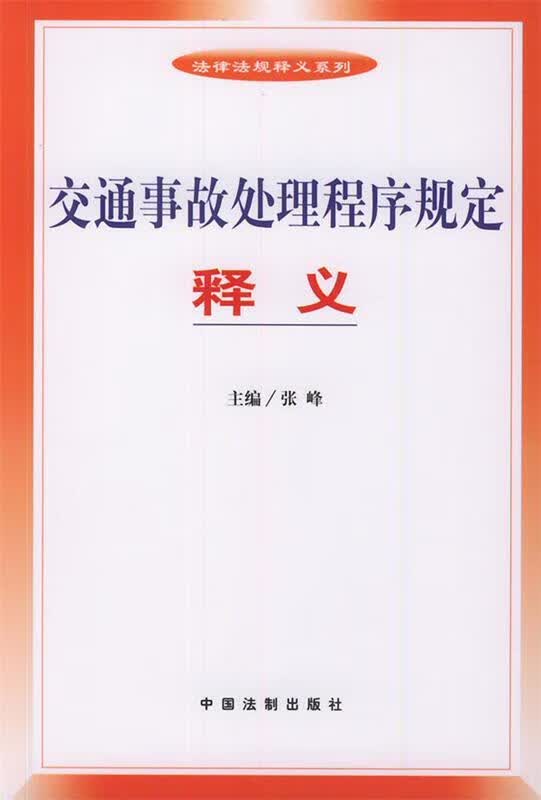 交通事故处理程序规定释义