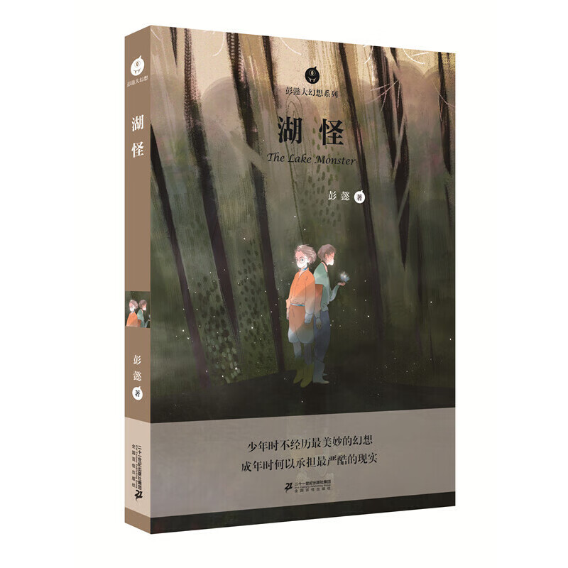 湖怪/彭懿大幻想系列 彭懿