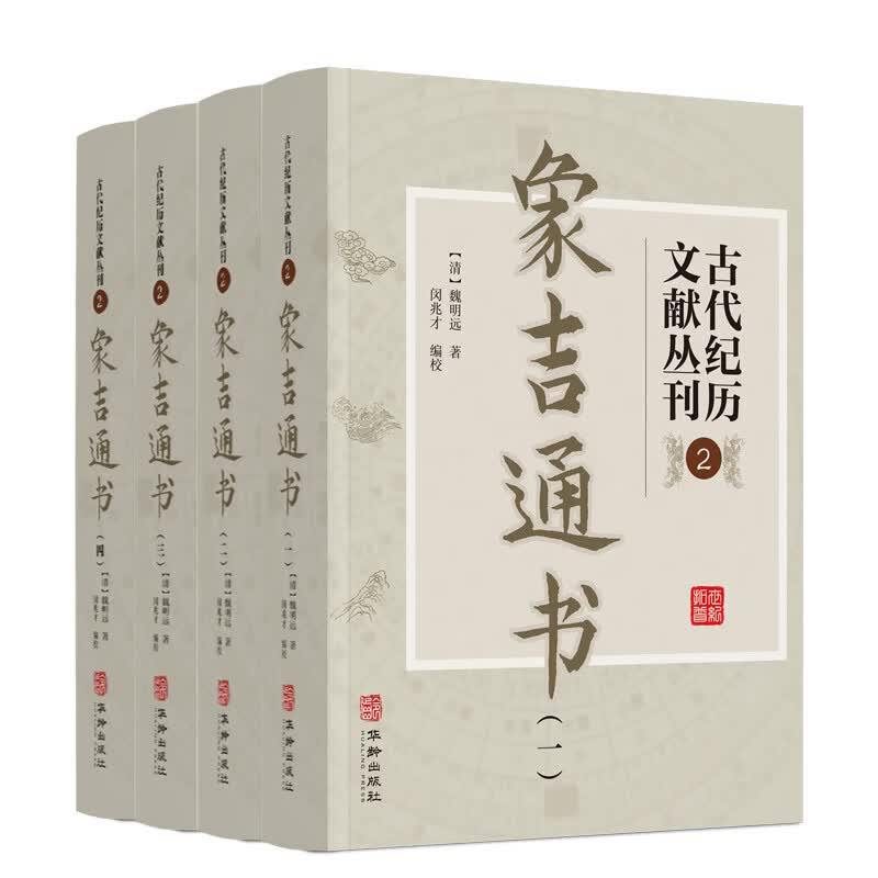 象吉通书全四册51622637华龄无