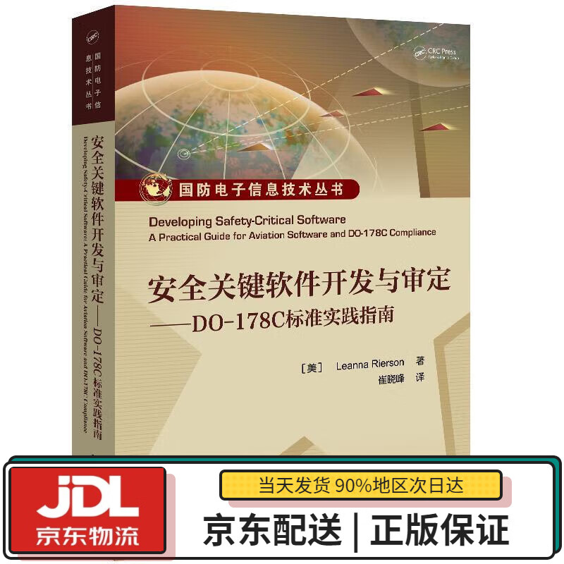 【全新送货上门】安全关键软件开发与审定――DO-178C标准实践指南 利安娜·瑞尔森 电子工业出版社