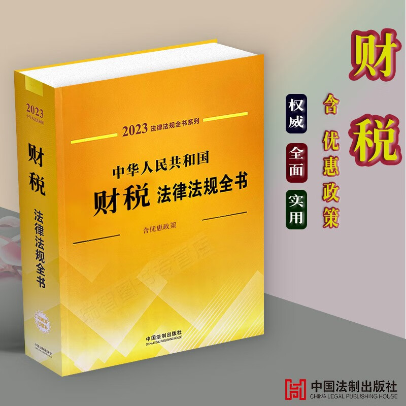 2023中华人民共和国财税法律法规全书含相关政策税法国家财政税收征管税收财务会计法制出版社9787521631050