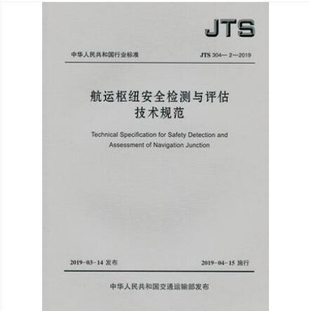JTS 304-2-2019 航运枢纽安全检测与评估技术规范