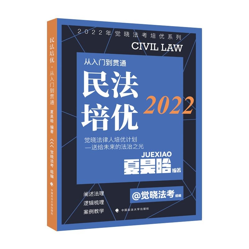 2022年觉晓法考培优系列  中国政法大学 9787576403763