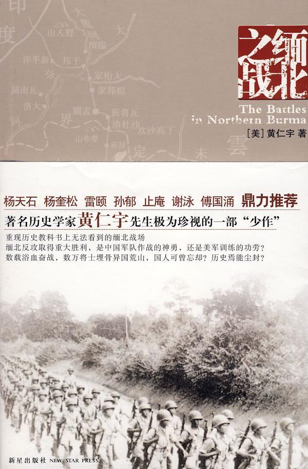 缅北之战 （美）黄仁宇 著