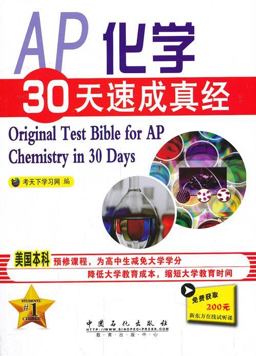 AP化学30天速成真经【好书，下单速发】