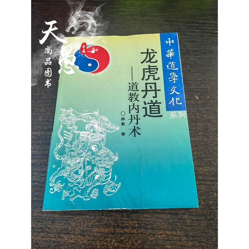 【二手旧书8.5品】龙虎丹道---道教内丹术（中华道学文化系列） 文化系列）