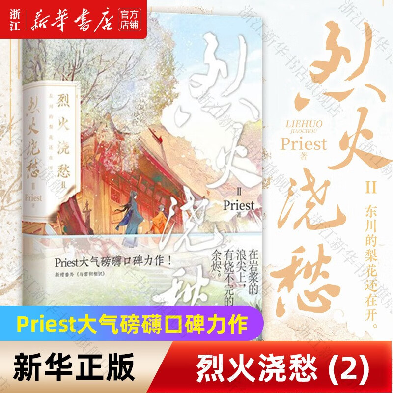 【自选】烈火浇愁1-2Priest著  P大新作实体书新作青春文学小说 烈火浇愁(Ⅱ)