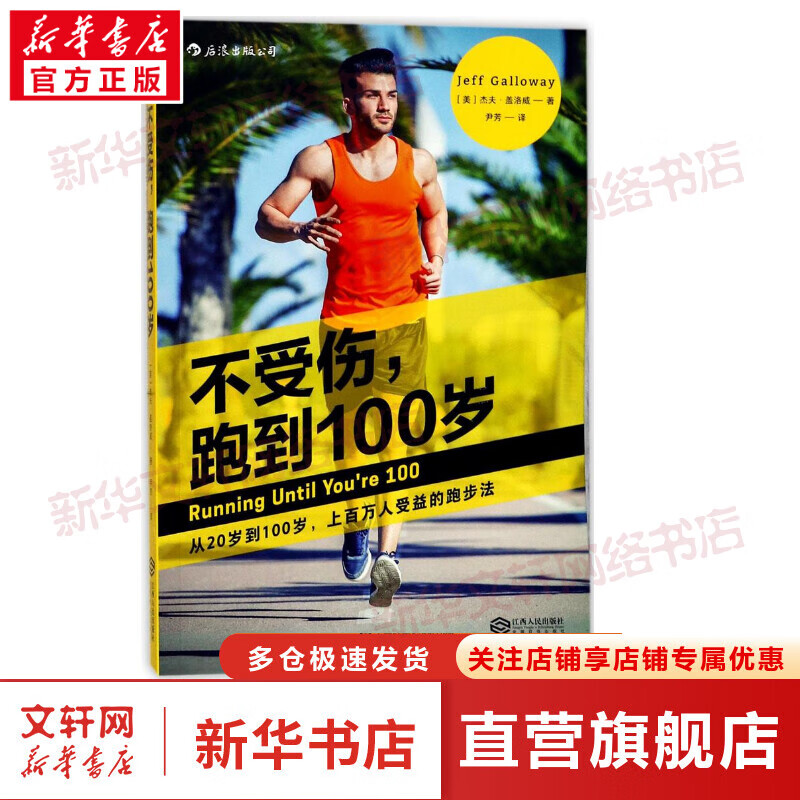 不受伤,跑到100岁