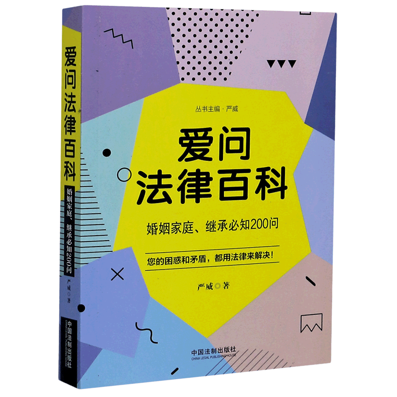 婚姻家庭继承必知200问/爱问法律百科