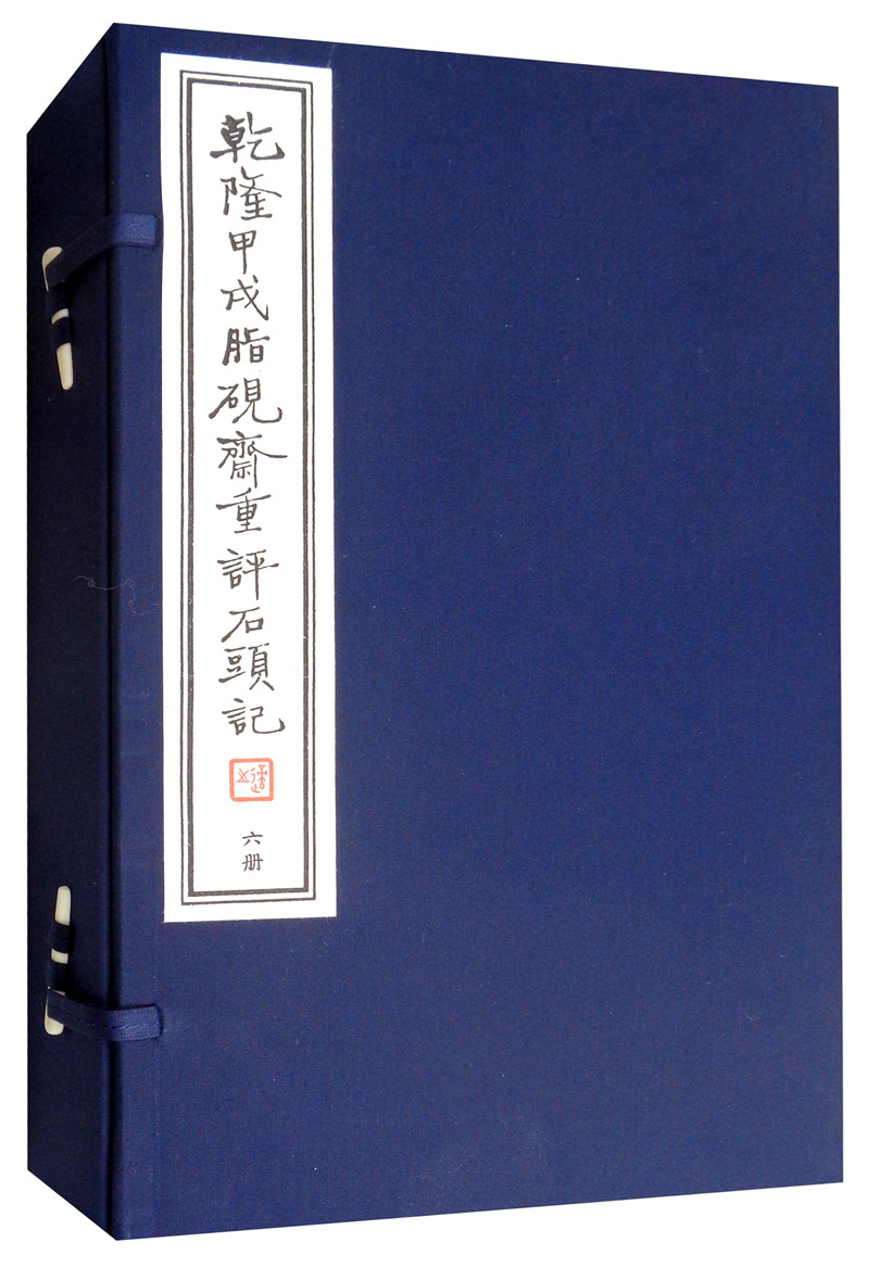 乾隆甲戌脂砚斋重评石头记（套装1函6册）
