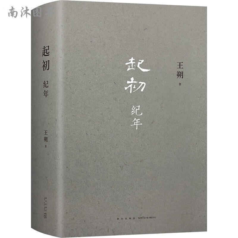 【全新现货】王朔起初纪年 王朔新书 签名纪念书 王塑作品全集王硕书起出启初记年纪念几年纪元经年
