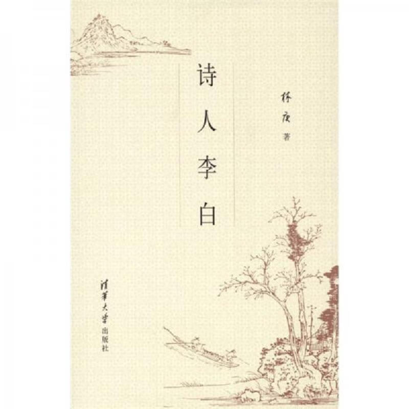 诗人李白 林庚 清华大学出版社 9787302261025