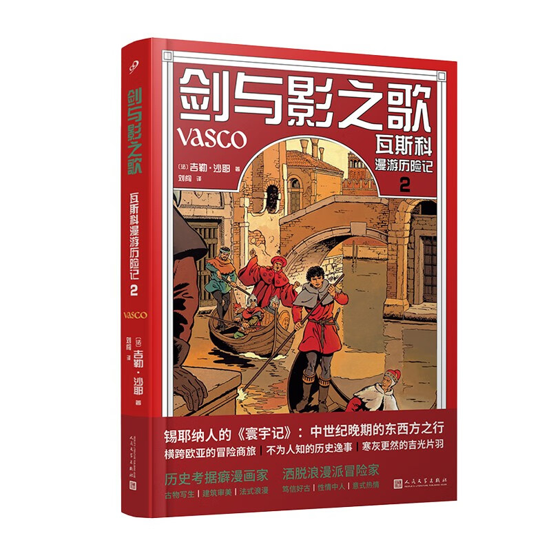 自选 全套4册剑与影之歌 瓦斯科漫游历险记1-4册 图像小说书籍连环画 人民文学 剑与影之歌2（定价158）