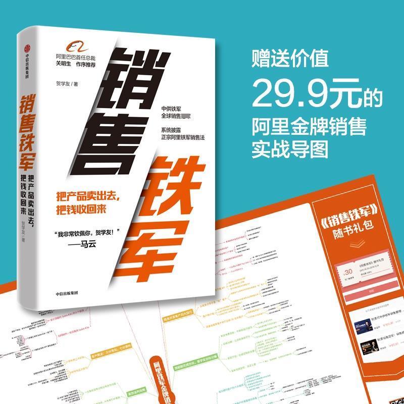 销售铁军 每个销售必看 无赠送 贺学友 著 中信出版集团，中信出版社