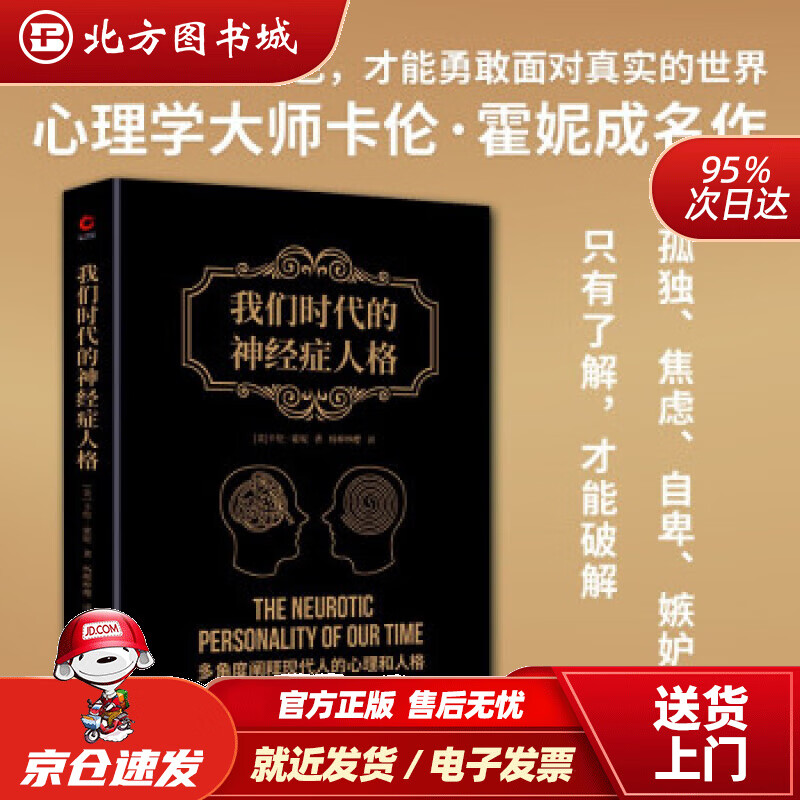 【现货】黑金系列我们时代的神经症人格[美]卡伦·霍妮著 北方图书城